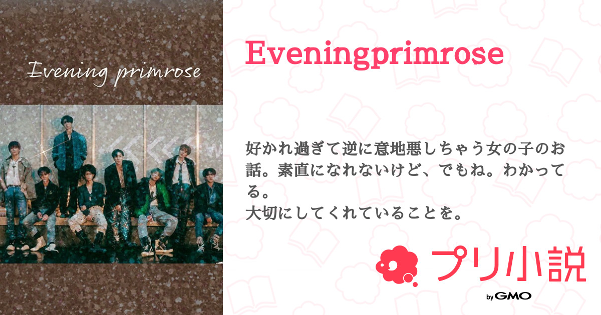 Eveningprimrose - 全259話 【連載中】（Rさんの夢小説） | 無料スマホ夢小説ならプリ小説 byGMO